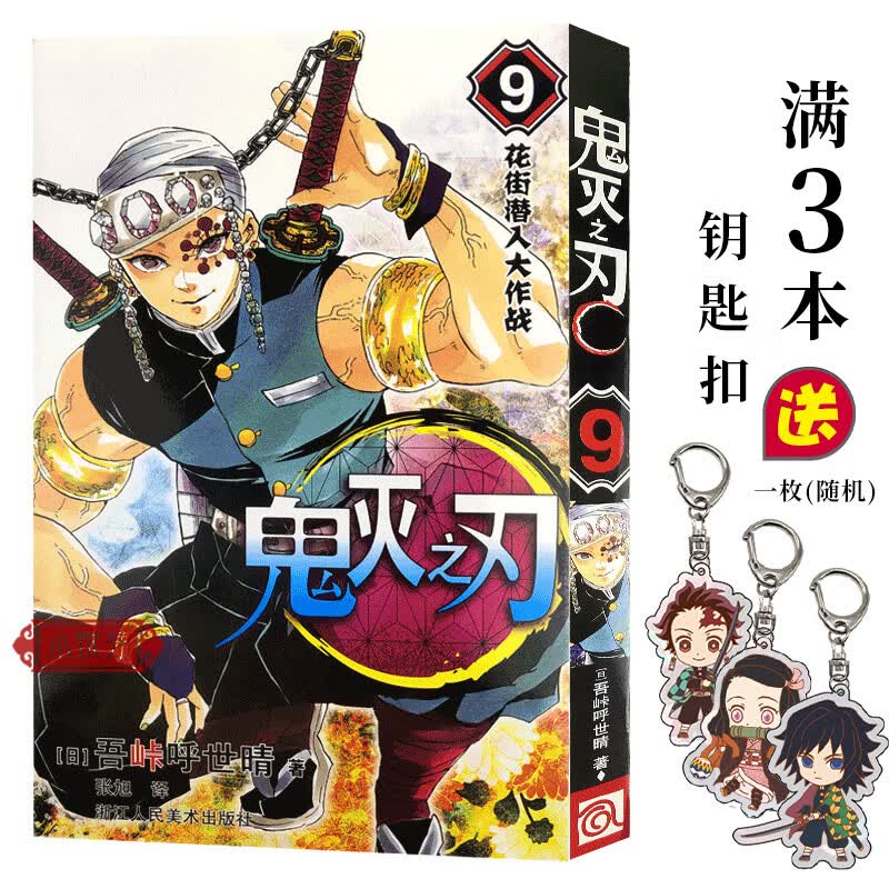 【单册可选】鬼灭之刃漫画书全套17册咒术回战简体中文版9册1-9-10-17卷日番studio日本漫画家吾峠呼世晴超人 鬼灭之刃9 （第71话-第79话）