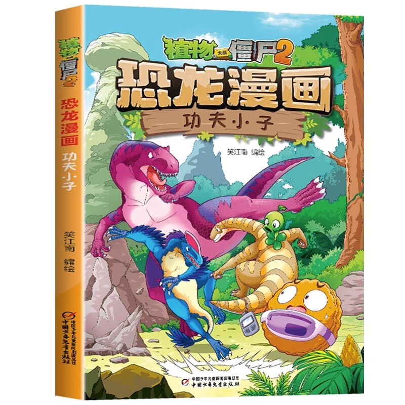 植物大战僵尸漫画图书全套52册恐龙漫画 植物大战僵尸2超进化危机克隆体k23号功夫小子科学机器人漫画书小学生11-14岁 51【功夫小子】恐龙漫画僵尸