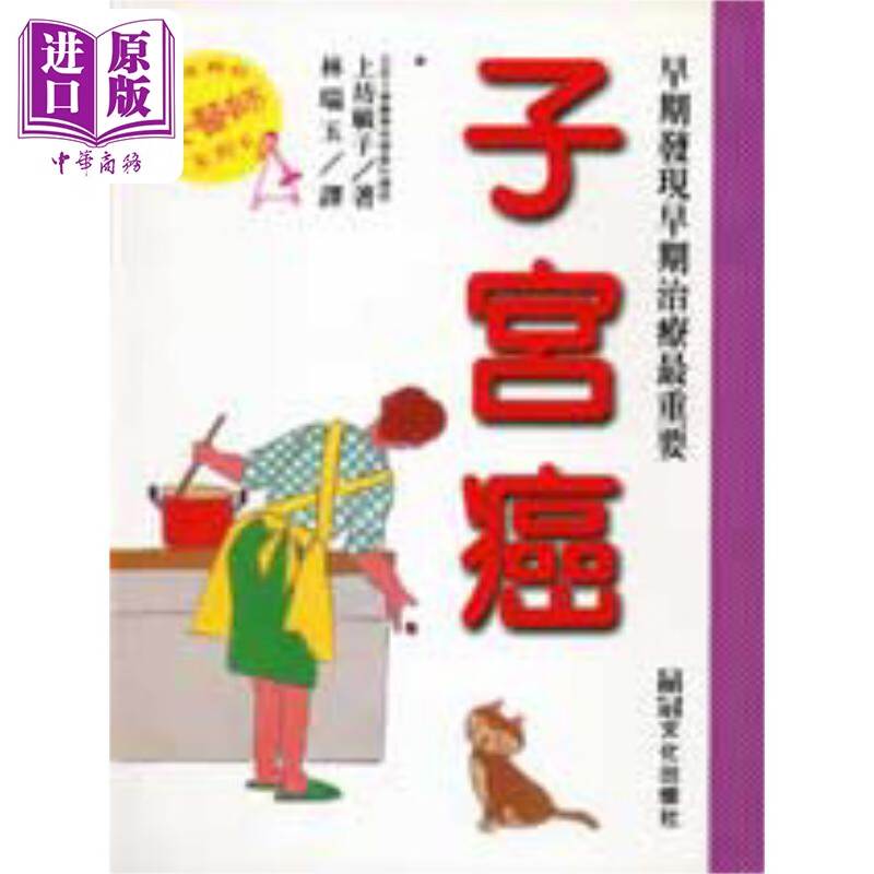 子宫癌 港台原版 上坊敏子 品冠文化