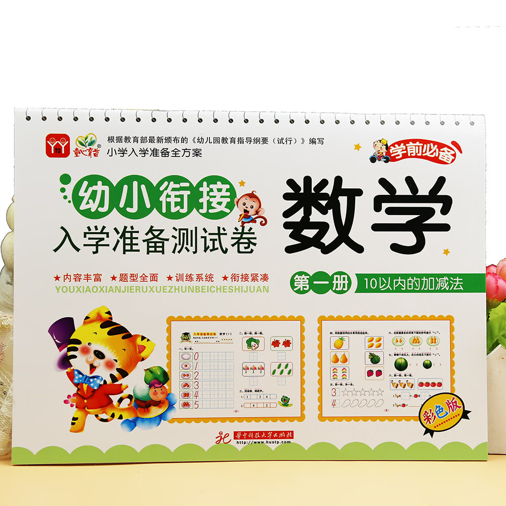幼小衔接学前入学准备测试卷数学拼音语言幼儿园练习写字本 数学3