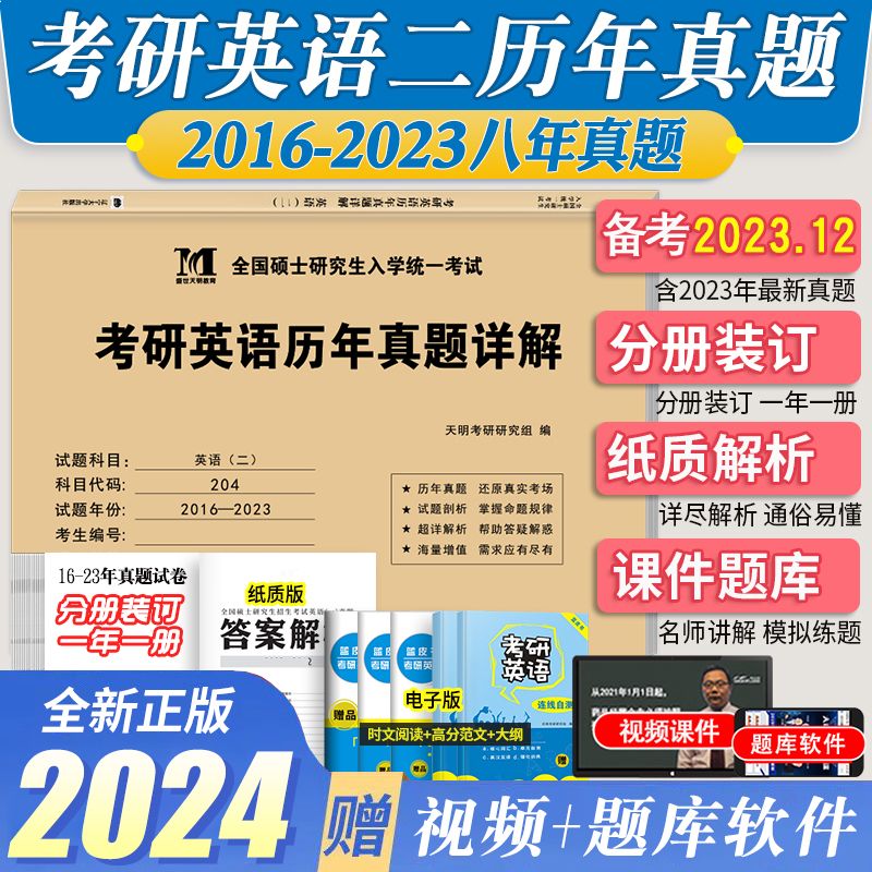 硕士研究生考试2024考研英语一(2016-2023)八年真题及纸质版解析