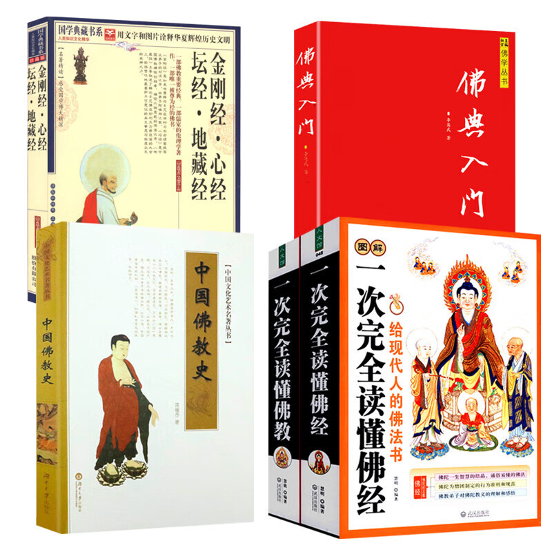 文化华严经楞严经法华经六祖坛经佛学经书研究佛法佛学书籍修身修养宗教书籍 5册图解一次完全读懂佛经+图解