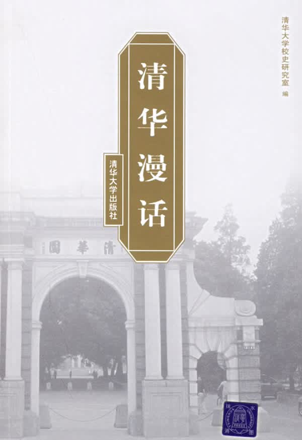 清华漫话【现货】