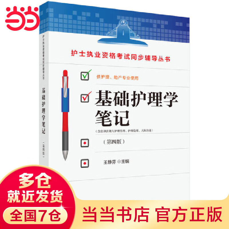 基础护理学笔记（第四版）