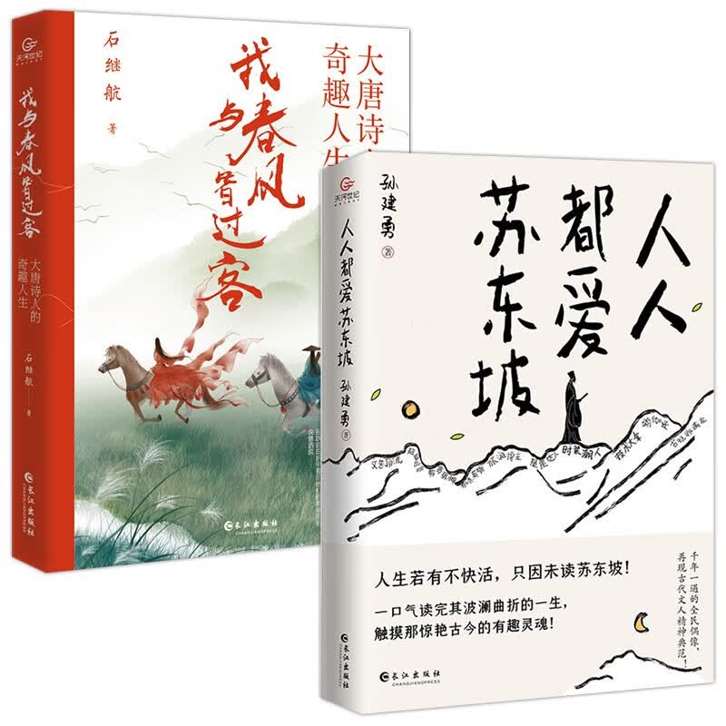 【官方！现货速发】苏东坡传 苏轼传 中国名人传记文学读物 苏东坡诗词全集 【全2册】人人都爱苏东坡+我与春风皆过客