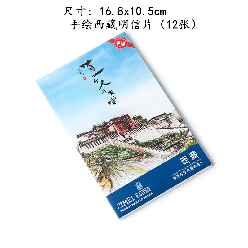 特色中国各地 创意手绘水彩风景 名胜古迹旅行纪念贺卡明信片 手绘 西藏