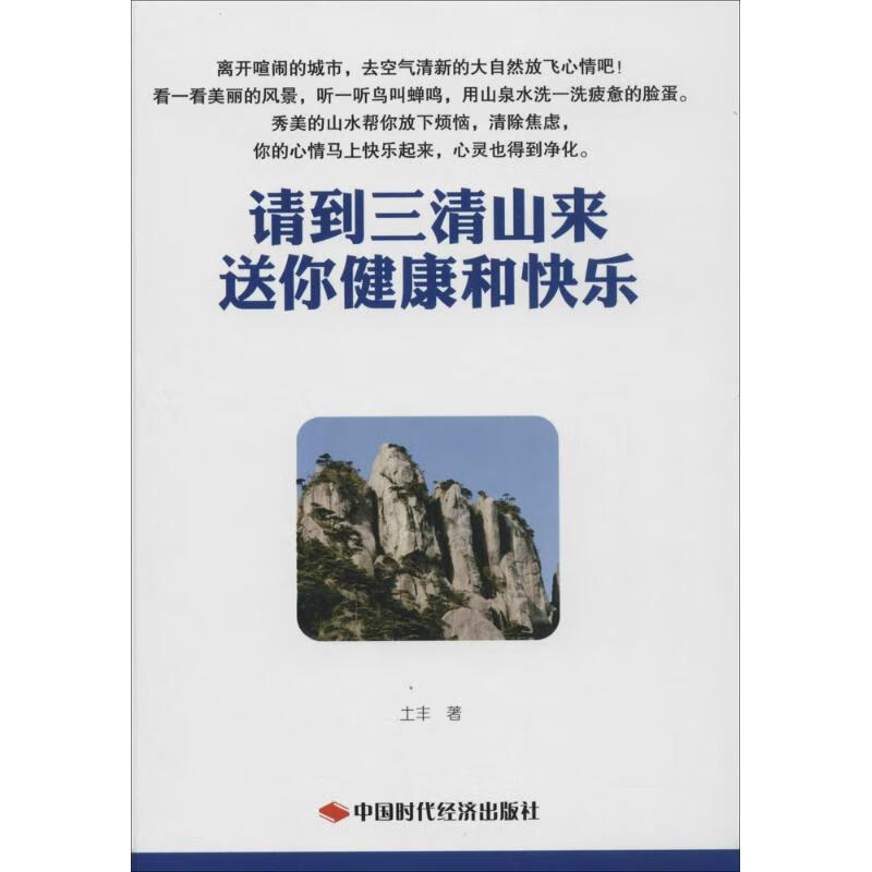 请到三清山来 送你健康和快乐