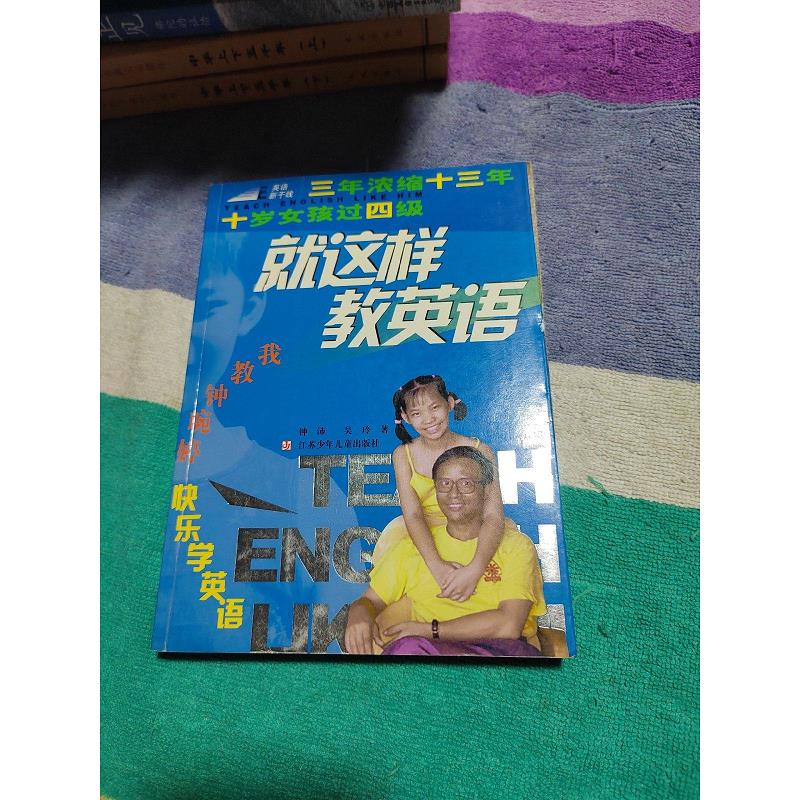 就这样教英语 江苏少年儿童出版社9787534629174