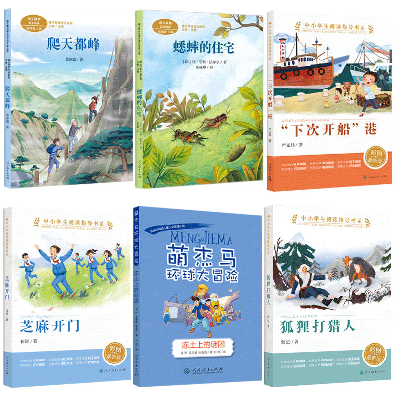【儿童阅读研究中心2023年暑假推荐书目四年级】暑期四年级书目 爬天都峰 蟋蟀的住宅 狐狸打猎人 冻土上的谜团 芝麻开门 下次开船港 6册人民教育出版社4年级暑假阅读 六本套装