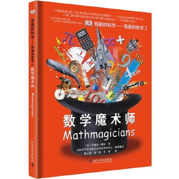 【5-10岁】DK有趣的数学2：数学魔术师 默认规格