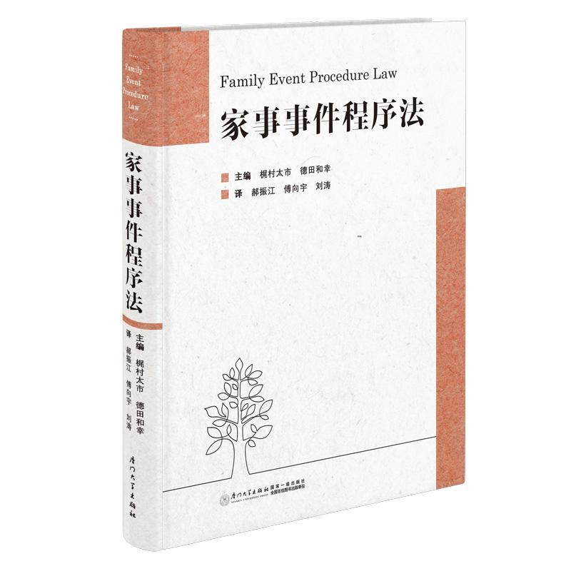家事事件程序法法律 图书