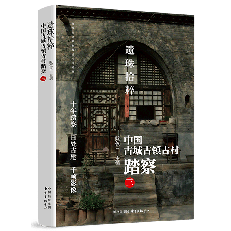 遗珠拾粹(中国古城古镇古村踏察3)