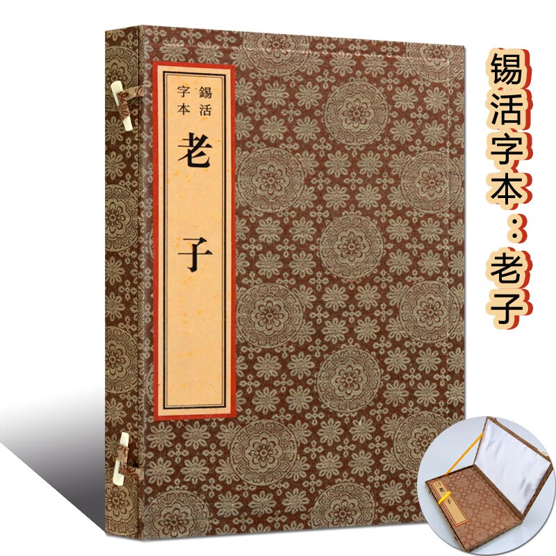 老子 锡活字本礼盒 线装书古籍 广陵书社 广陵书社