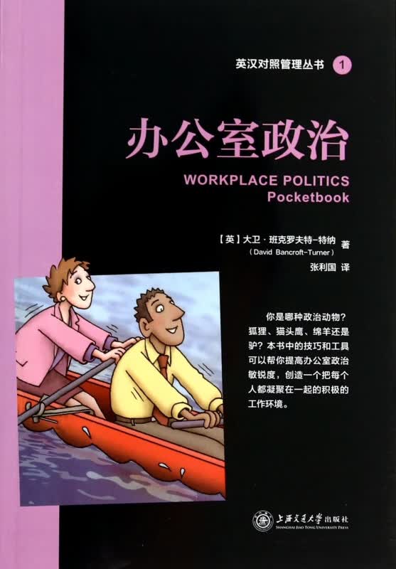 办公室政治/英汉对照管理丛书