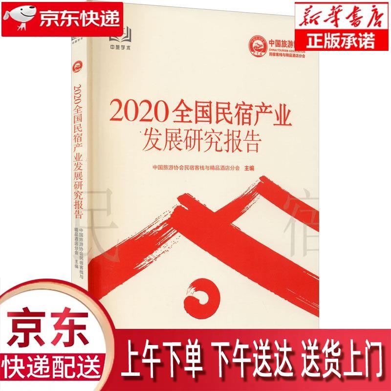 【新华畅销图书】2020全国民宿产业发展研究报告 中国旅游出版社