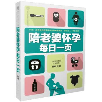 陪老婆怀孕每日一页（汉竹）【现货】