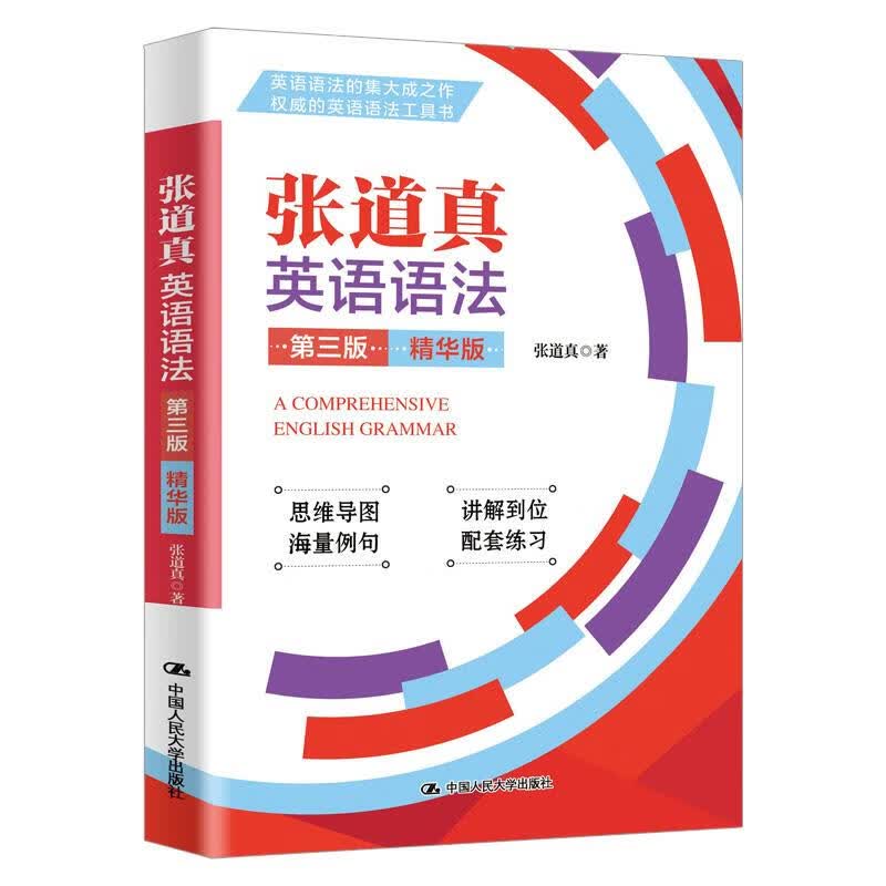 张道真英语语法