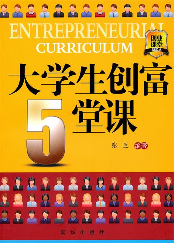 大学生创富5堂课 张臣