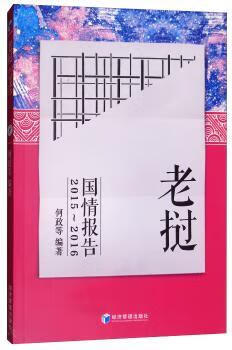 书籍 老挝国情报告：2015-2016 何政 经济管理出版社