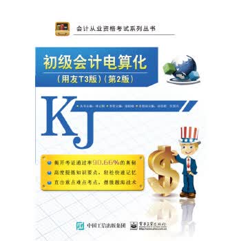 初级电算化 胡挺峰 主编 9787121281365