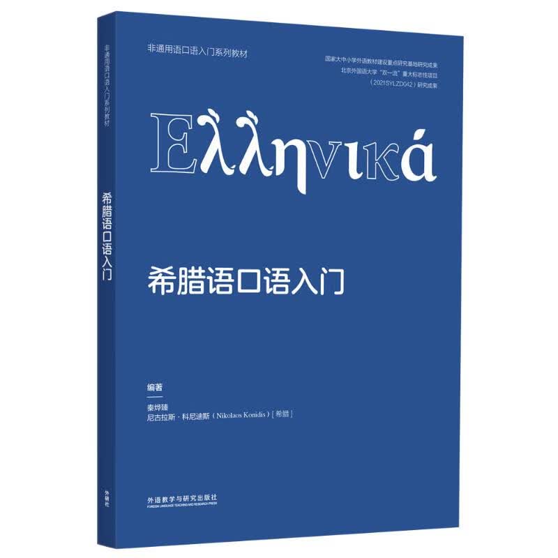 希腊语口语入门 图书