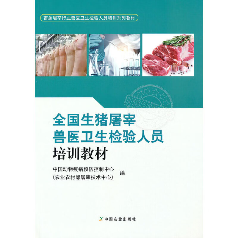 全国生猪屠宰兽医卫生检验人员培训教材 9787109285613 中国动物疫病预防控制中心 编