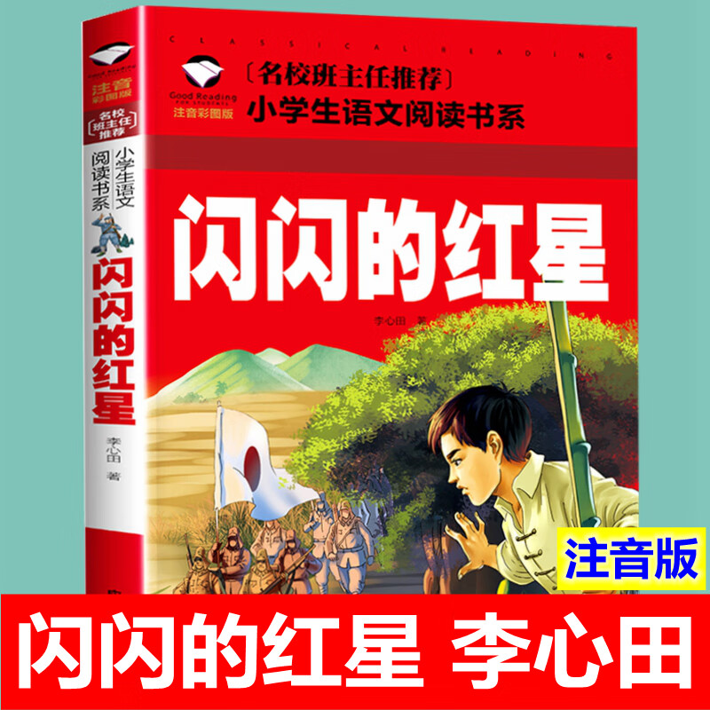 闪闪的红星李心田注音版一二年级三年级阅读红色经典书籍带拼音小学生课外书少年英雄王二小两个小八路系列爱 闪闪的红星-李心田著（注音版）