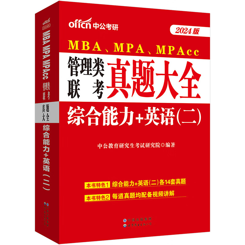 中公2024MBA、MPA、MPAcc管理类联考真题大全综合能力+英语（二）