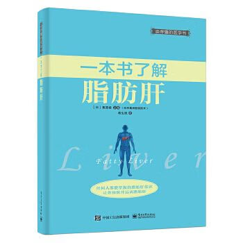 一本书了解脂肪肝 栗原毅