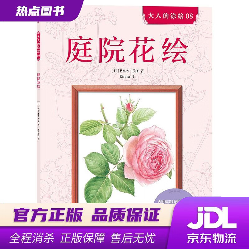 【 官方】大人的涂绘 08：庭院花绘 ［日］佐佐木由美子 北京联合出版公司