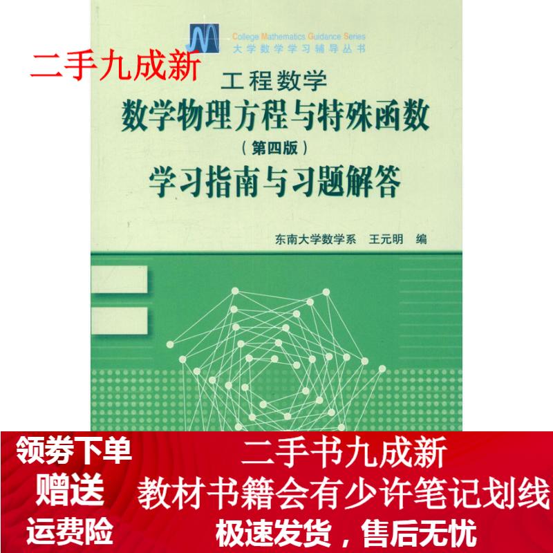 工程数学 东南大学数学系,王元明 9787040348477 高等教育出版社