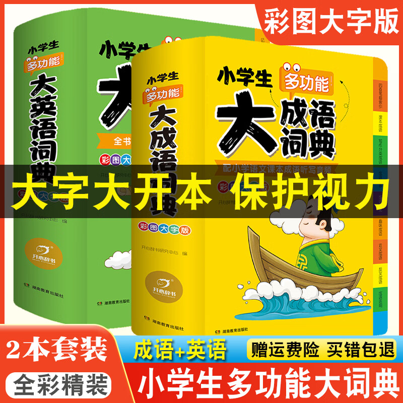 2023新版 小学生多功能大语文素材词典 大成语词典大英语词典字典好词好句好段大开本配听写音频单词英汉 【2本套装】大成语词典+大英语词典 小学通用