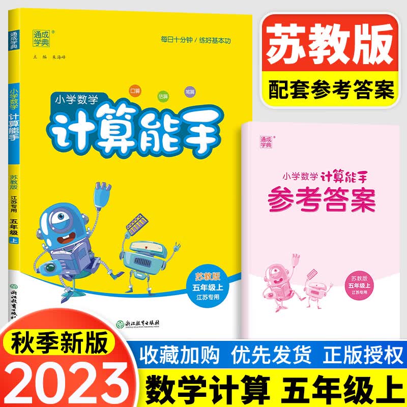 2023秋通城学典默写能手计算能手语文人教版 数学苏教版 英语译林版 一二三四五六年级上册口算题卡 数学 计算能手 苏教版 五年级上