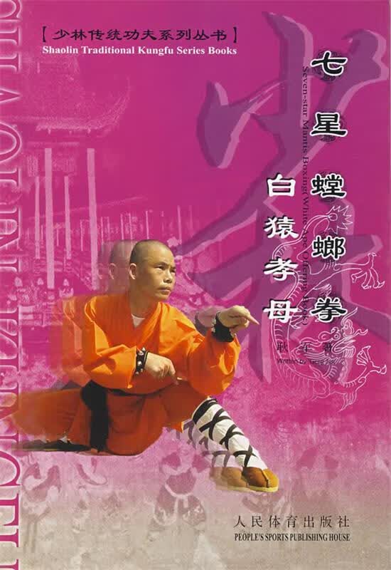 七星螳螂拳
