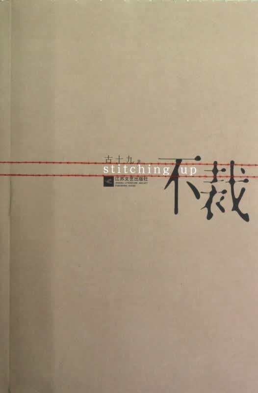 不裁