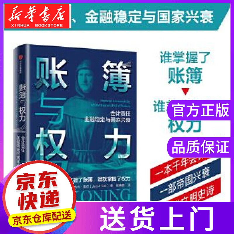 【现货京送】账簿与权力 雅各布·索尔 中信出版社