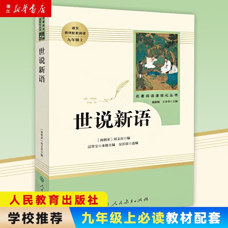 世说新语 九年级上册 人教版名著阅读课程化丛书 9年级学校推荐阅读书目