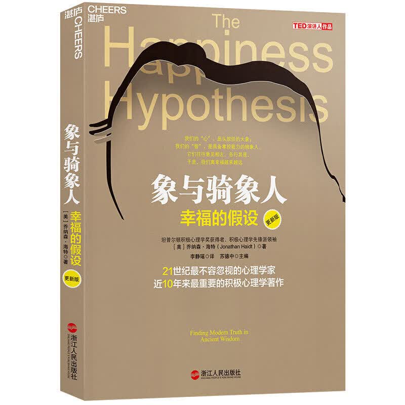 象与骑象人：幸福的假设 更新版 心理励志