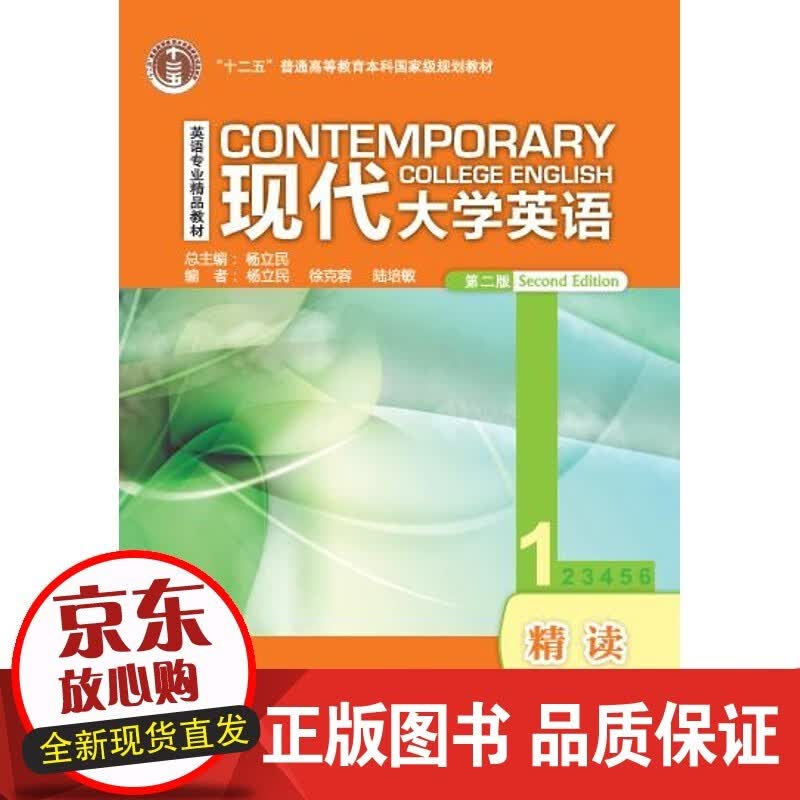 现代大学英语精读1（第二版）
