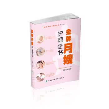 金牌月嫂护理全书 智慧先锋健康人生丛书