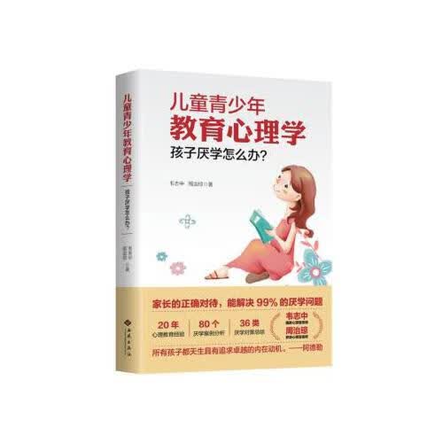 儿童青少年教育心理学：孩子厌学怎么办？
