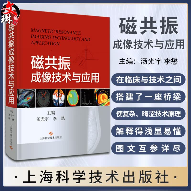 磁共振成像技术与应用 汤光宇 李懋 MR成像基本物理概念 影像科医生临床医师MR研究人员参考书 上海科学技术出版社9787547857892