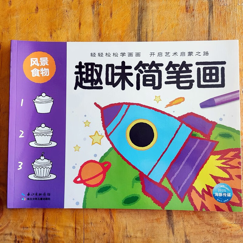 儿童绘画简笔画 艺术启蒙 学习画画 益智创意早教涂色本 教具玩具 风景食物
