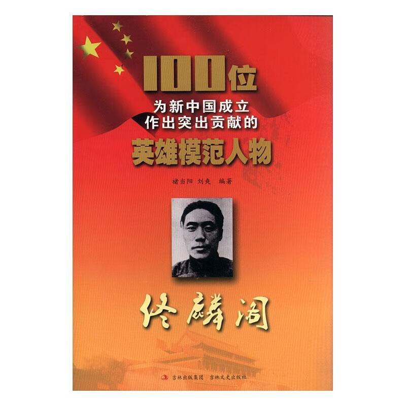 佟麟阁刘爽传记9787547205273