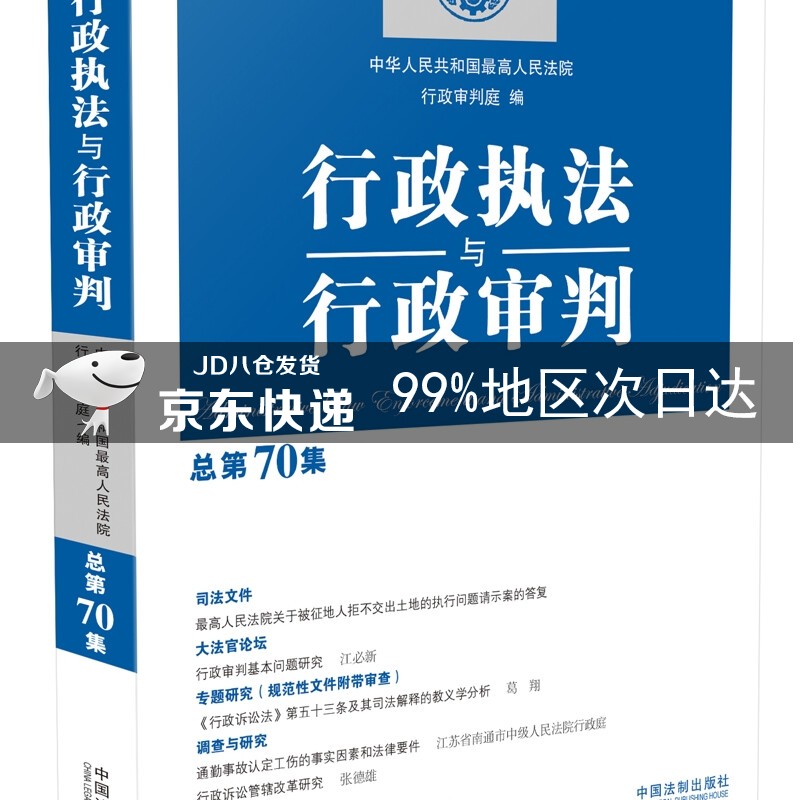 行政执法与行政审判（总第70集）