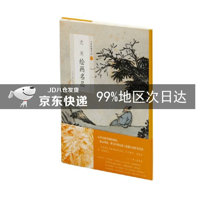 中国绘画名品：沈周绘画名品