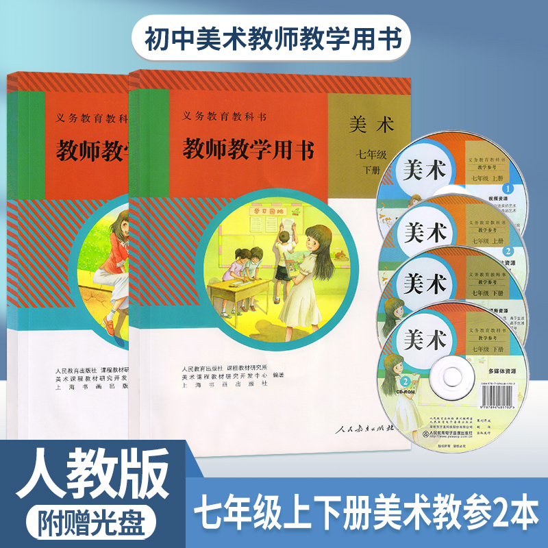 新版人教版初中7七年级上下册全套2本美术教参教师教学用书人民教育出版社初中美术7七年级上下册2本教师教学用书教学参考