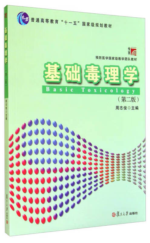 【书】基础毒理学（第二版）