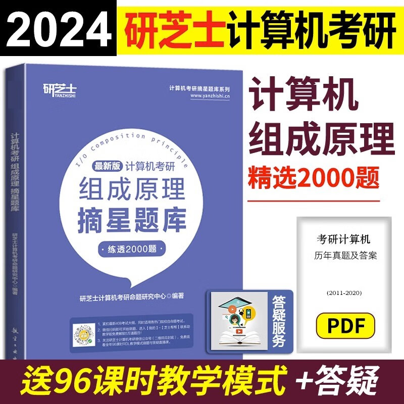 【现货先发】研芝士2024计算机考研摘星题库练透2000题+精深解读 408计算机网络操作系统数据结构组成原理可搭王道408计算机考试大纲 【408组成原理】摘星题库（2000题）