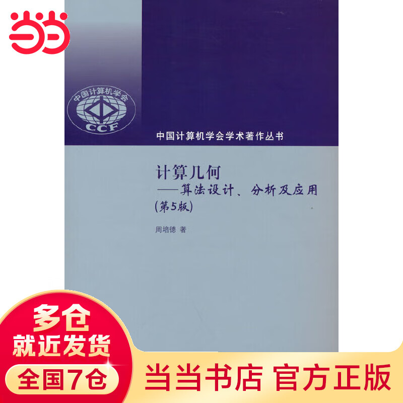 计算几何—算法设计、分析及应用（第5版）